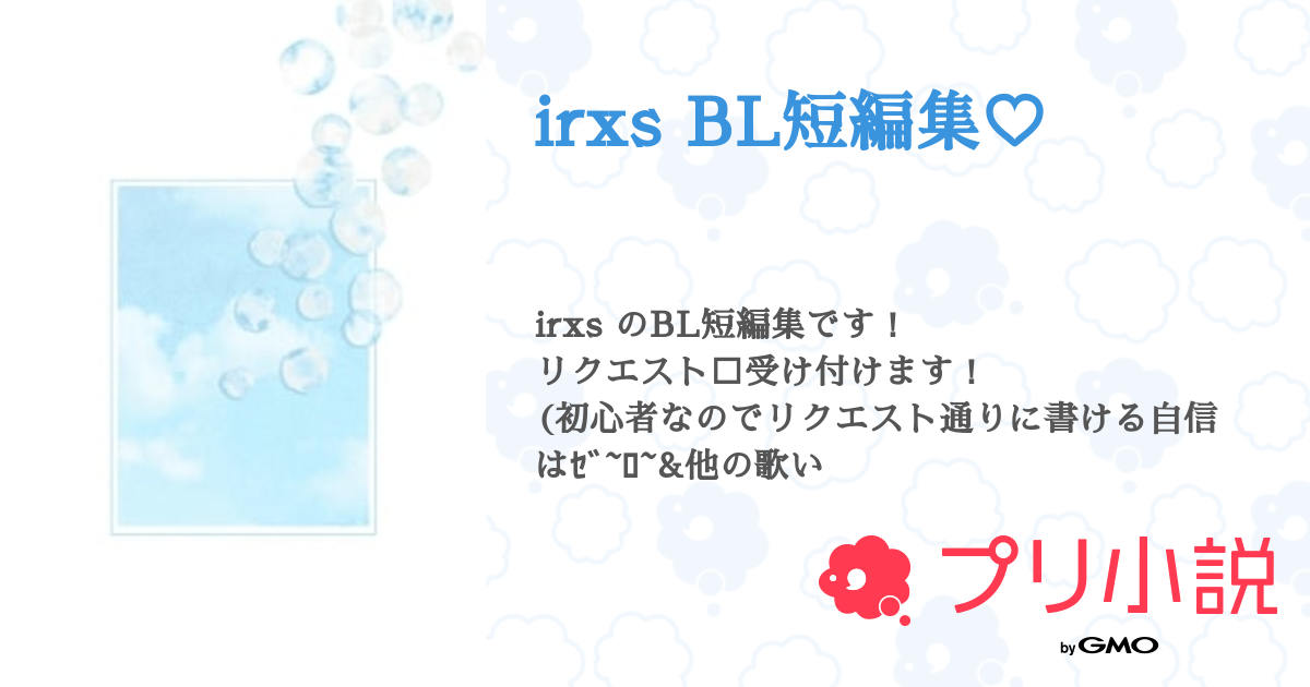 irxs BL短編集♡ - 全2話 【連載中】（Mizu/饅頭_💙💜さんの小説） | 無料スマホ夢小説ならプリ小説 byGMO